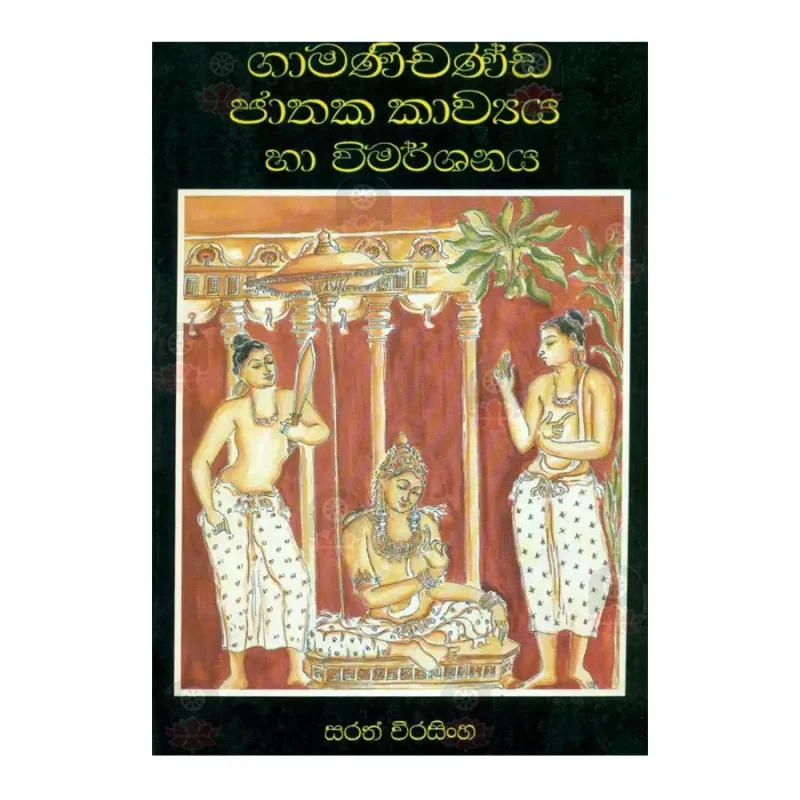 Gamanichanda Jathaka Kavya Ha Wimarshanaya | Buy Online | BuddhistCC ...