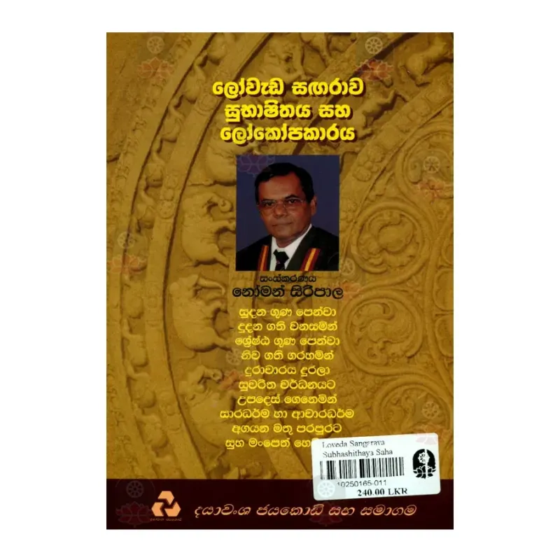 Lovada Sagarava Subhashithaya Ha Lokopakaraya | Buy Online | BuddhistCC ...