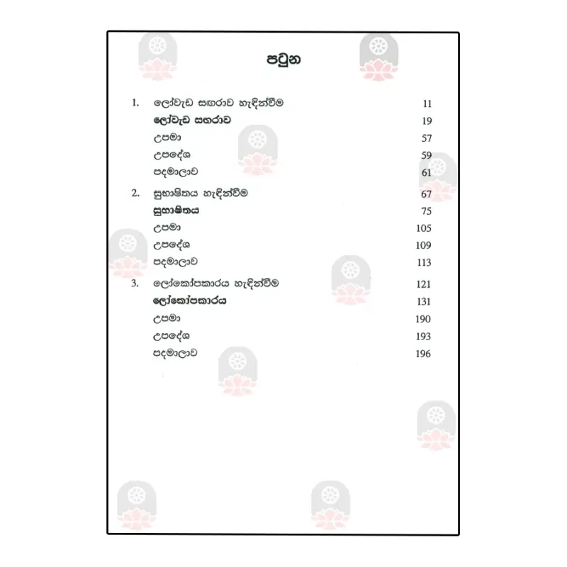 Lovada Sagarava Subhashithaya Ha Lokopakaraya | Buy Online | BuddhistCC ...