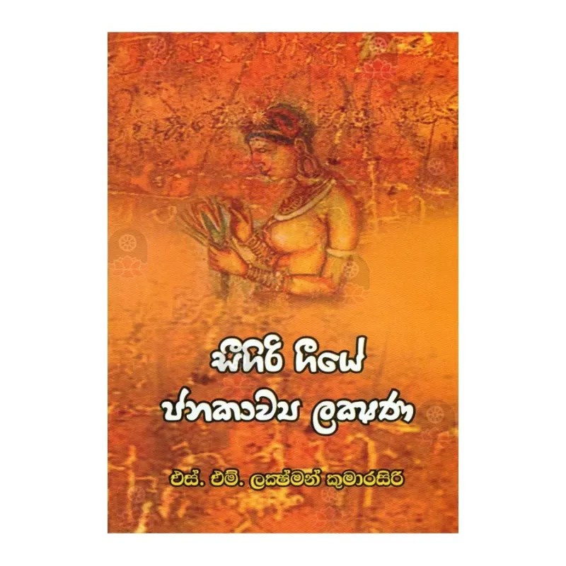Sigiri Geeye Janakavya Lakshana | Buy Online | BuddhistCC Online BookShop