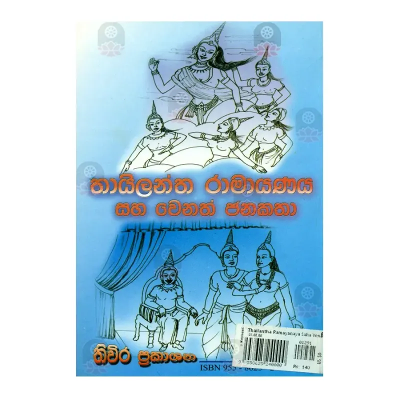 Thailantha Ramayanaya Saha Wenath Janakatha | Buy Online | BuddhistCC ...