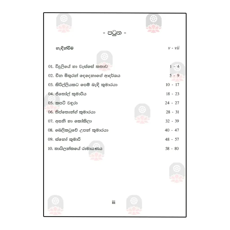 Thailantha Ramayanaya Saha Wenath Janakatha | Buy Online | BuddhistCC ...