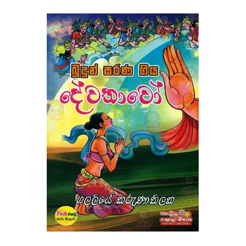 Budun Sarana Giya Devathavo | Buy Online | BuddhistCC Online BookShop