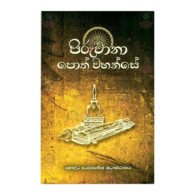 Piruvana Poth Wahanse | Buy Online | BuddhistCC Online BookShop