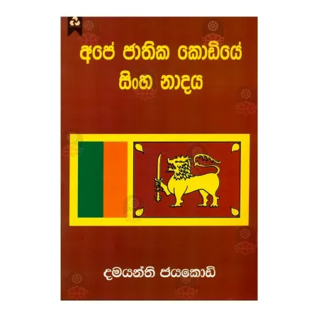 Ape Jathika Kodiye Singha Nadaya | Buy Online | BuddhistCC Online BookShop