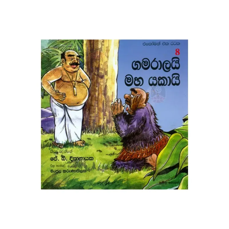Gamaralai Maha Yakai | Buy Online | BuddhistCC Online BookShop