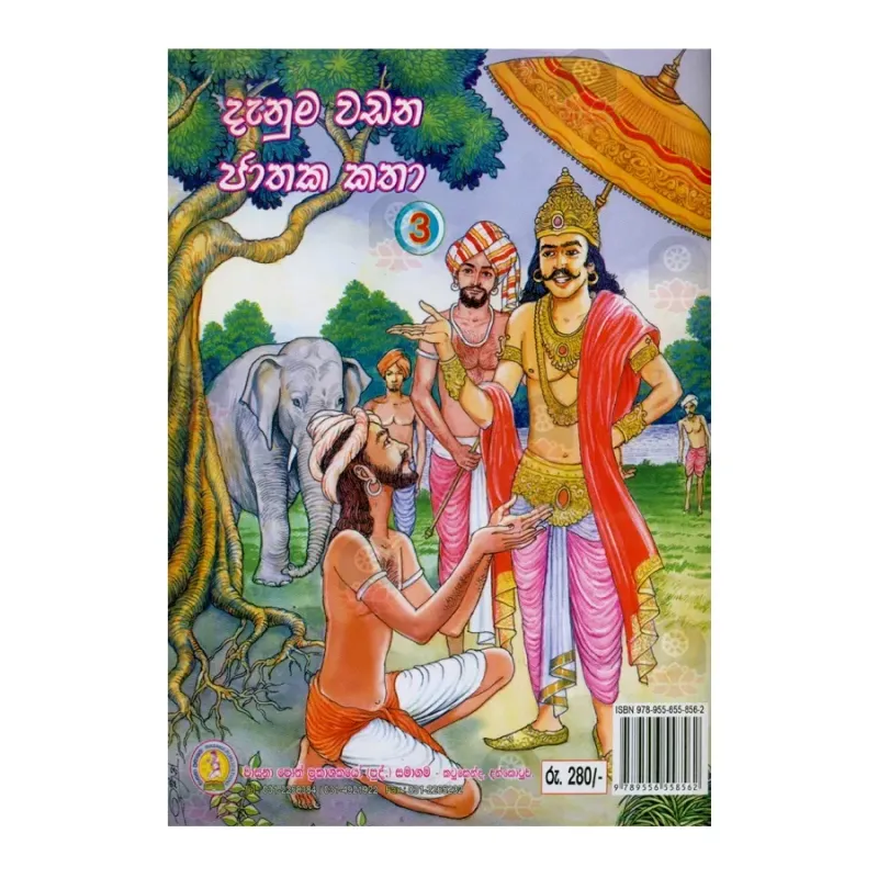 Danuma Wadana Jathaka Katha - 3 | Buy Online | BuddhistCC Online BookShop