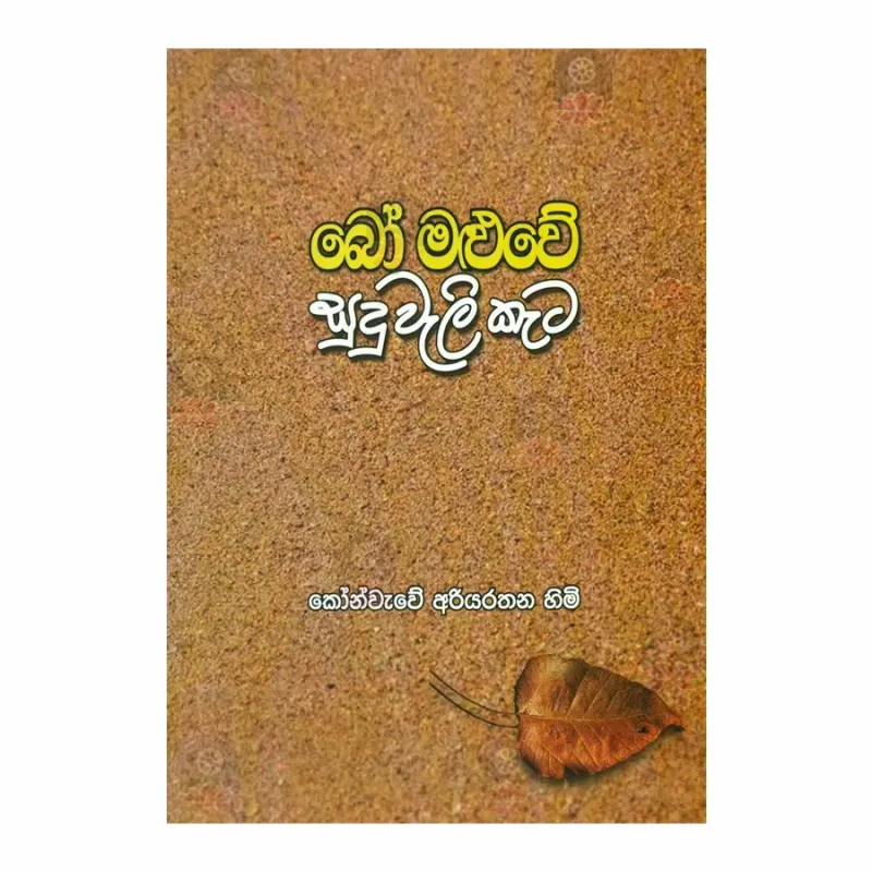 Bo Maluve Sudu Vali Kata | Buy Online | BuddhistCC Online BookShop