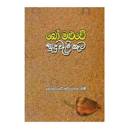 Bo Maluve Sudu Vali Kata | Buy Online | BuddhistCC Online BookShop