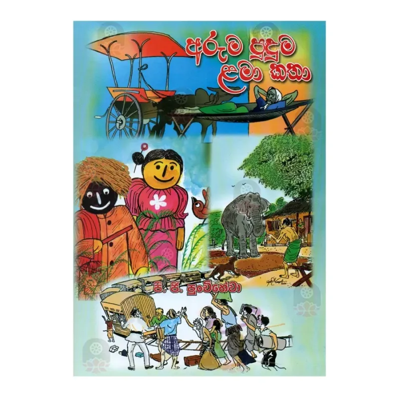 Aruma Puduma Lama Katha | Buy Online | BuddhistCC Online BookShop
