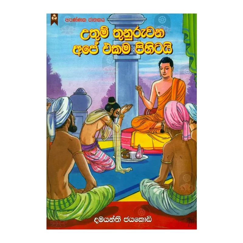 Uthum Thunuruvana Ape Ekama Pihitai | Buy Online | BuddhistCC Online ...