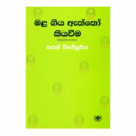 Mala Giya Aththo Kiyaveema | Buy Online | BuddhistCC Online BookShop