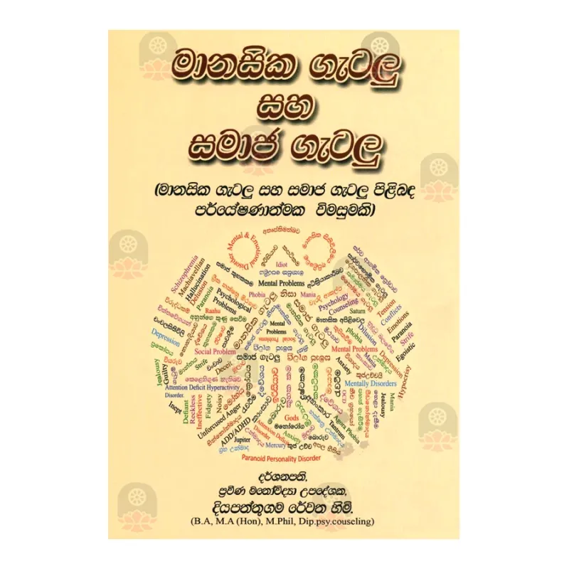 Manasika Gatalu Saha Samaja Gatalu | Buy Online | BuddhistCC Online ...
