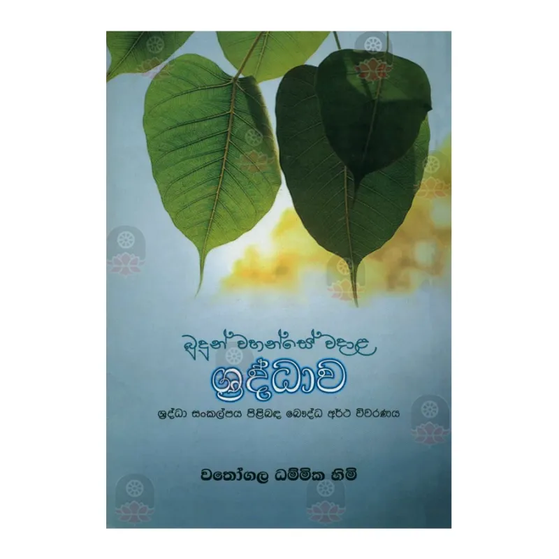 Budun Wahanse Wadala Shraddhava | Buy Online | BuddhistCC Online BookShop