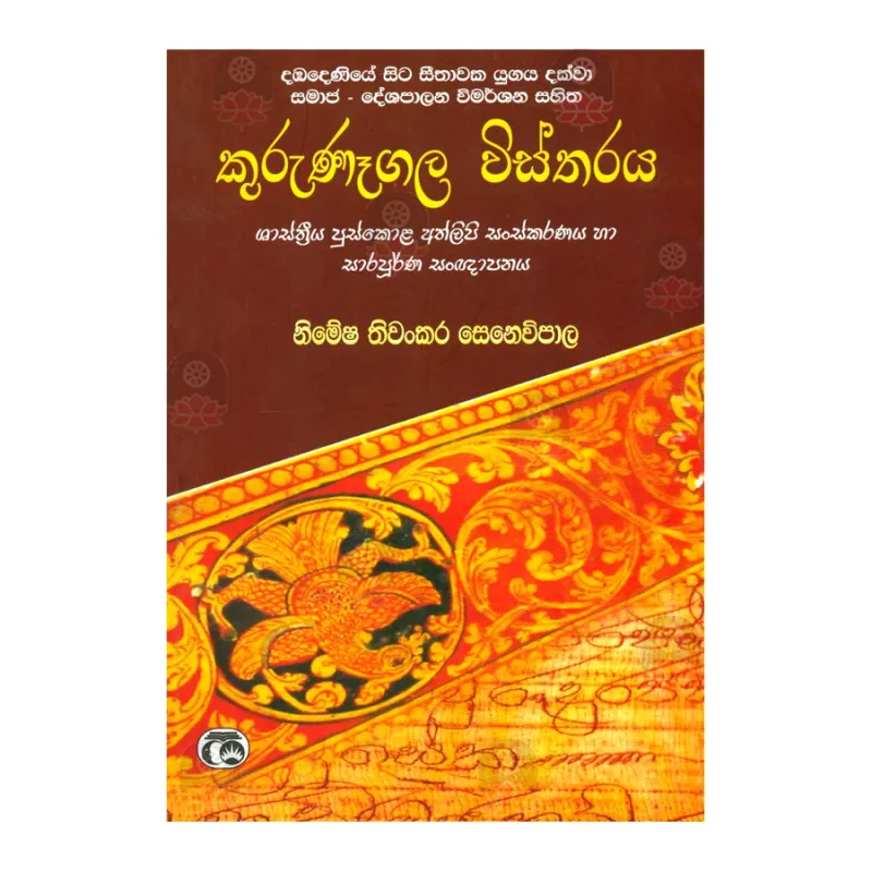 Kurunagala Wistharaya | Buy Online | BuddhistCC Online BookShop