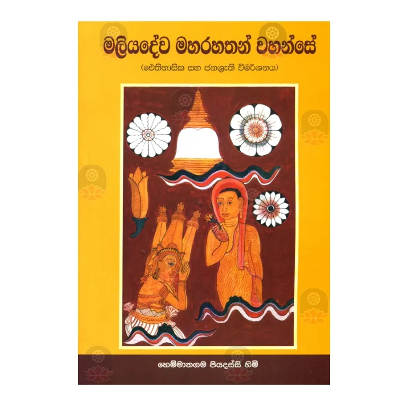 Maliyadeva Maharahatan Wahanse | Buy Online | BuddhistCC Online BookShop