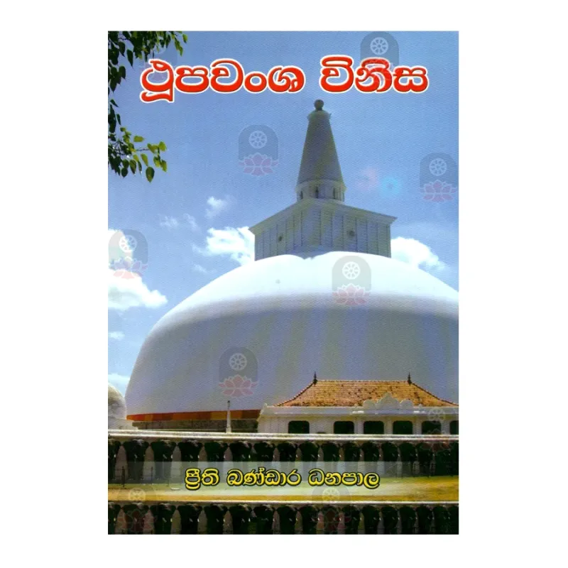 Thupavansha Winisa | Buy Online | BuddhistCC Online BookShop