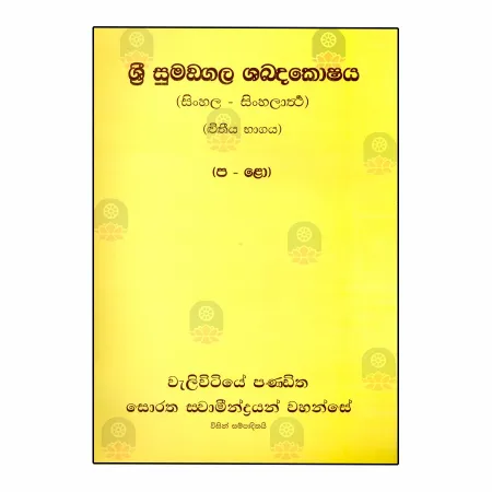 Sri Sumangala Shabdakoshaya (Sinhala - Sinhalartha) - 02 | Buy Online | BuddhistCC Online BookShop