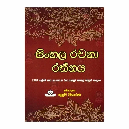 Sinhala Rachana Rathnaya | Buy Online | BuddhistCC Online BookShop