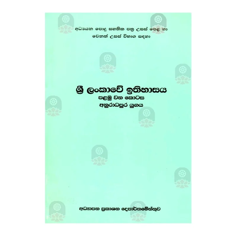 Sri Lankave Ithihasaya - 1 | Buy Online | BuddhistCC Online BookShop