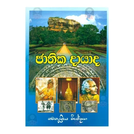Jathika Dayada | Buy Online | BuddhistCC Online BookShop