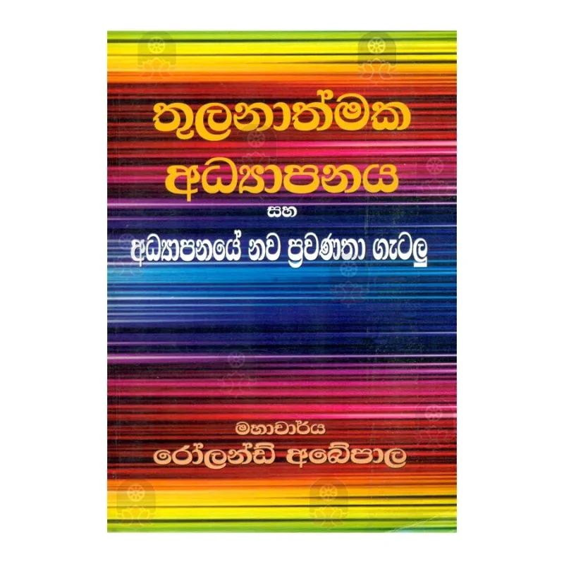 Thulanathmaka Adhyapanaya Saha Adhyapanaye Nava Pravanatha Gatalu | Buy ...