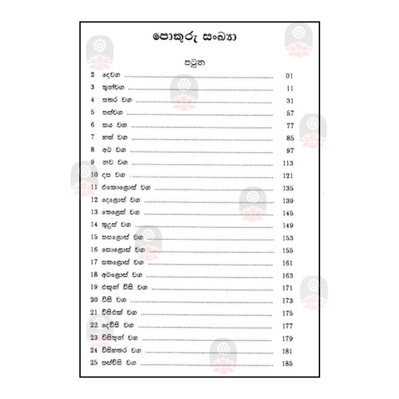 Pokuru Sanckya | Buy Online | BuddhistCC Online BookShop