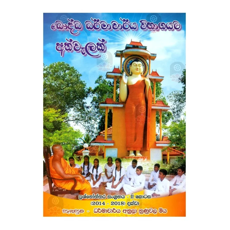 Bauddha Dharmacharya Wibhagayata Athvalak - 2 | Buy Online | BuddhistCC ...