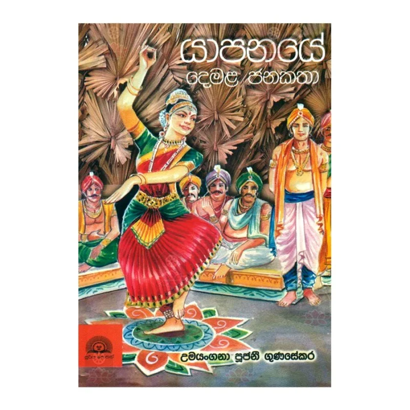 Yapanaye Demala Janakatha | Buy Online | BuddhistCC Online BookShop