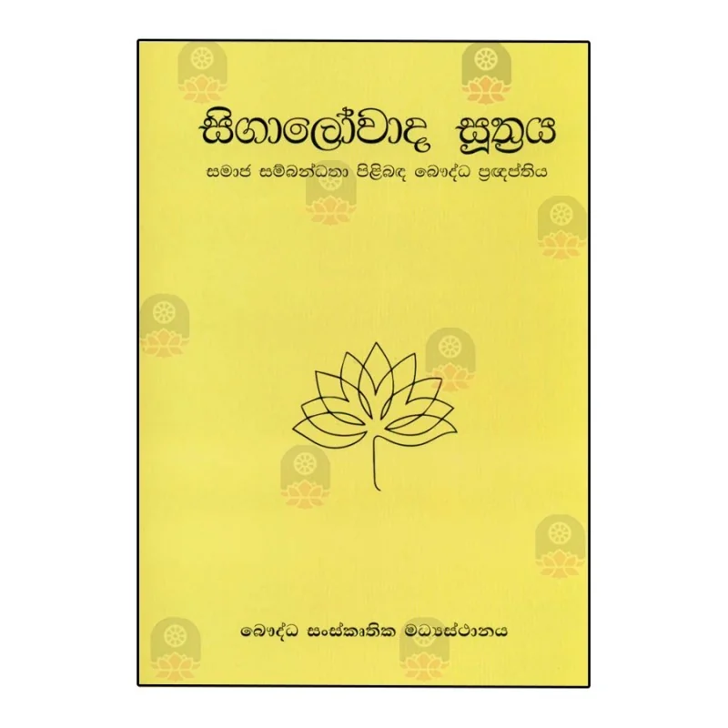 Sigalowada Suthraya | Buy Online | BuddhistCC Online BookShop