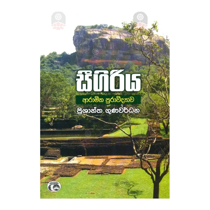 Sigiri Aramika Puravidyava | Buy Online | BuddhistCC Online BookShop