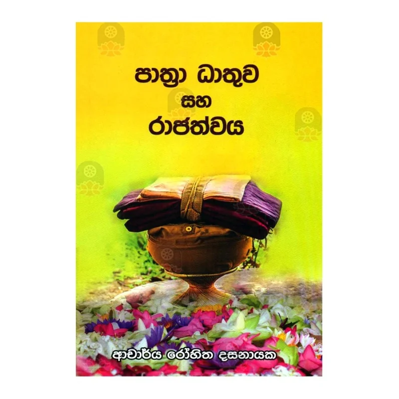 Pathra Dathuva Saha Rajathvaya | Buy Online | BuddhistCC Online BookShop