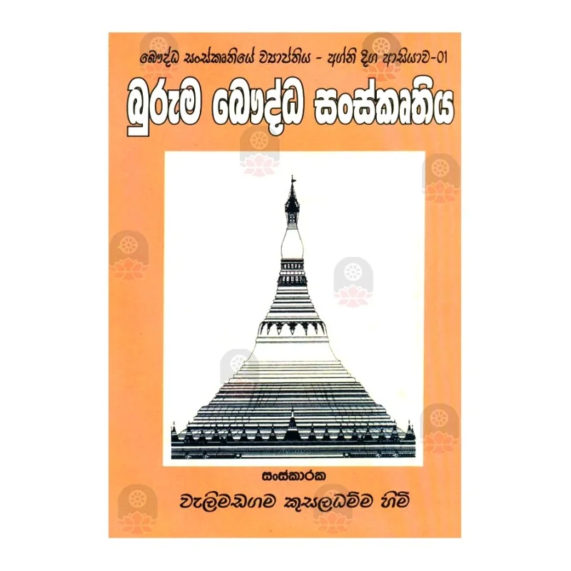 Buruma Bauddha Sanskruthiya | Buy Online | BuddhistCC Online BookShop