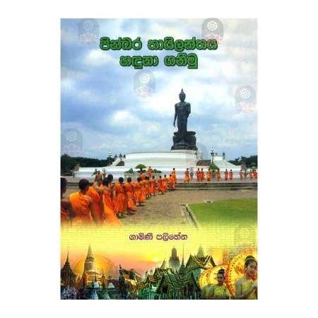 Pinbara Thailanthaya Haduna Ganimu | Buy Online | BuddhistCC Online ...