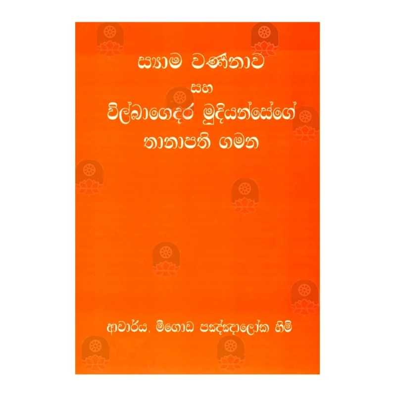 Syama Warnanava Saha Wilbagedara Mudiyansege Thanapathi Gamana | Buy ...