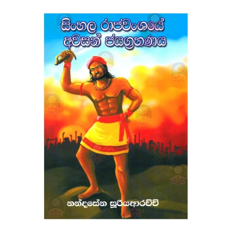 Sinhala Rajavanshaye Avasan Jayagrahanaya | Buy Online | BuddhistCC ...