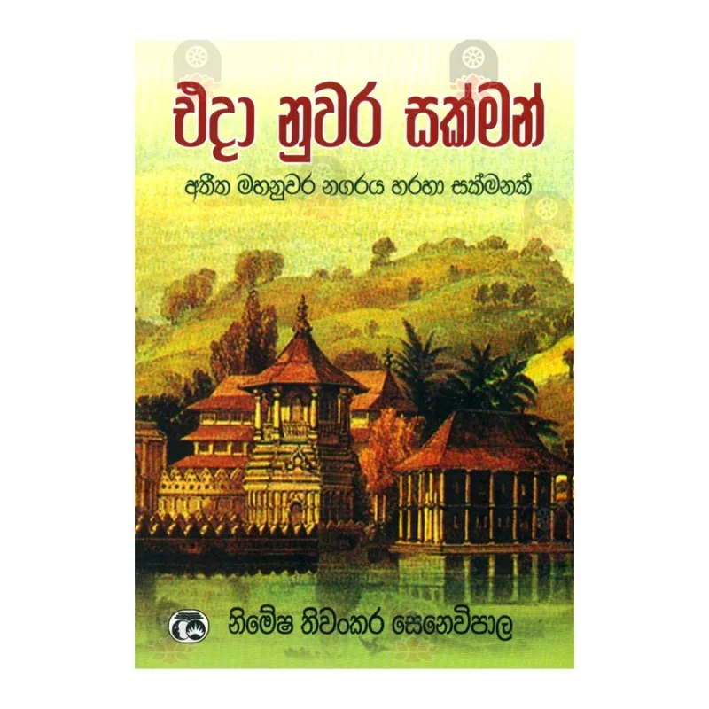Eda Nuvara Sakman | Buy Online | BuddhistCC Online BookShop