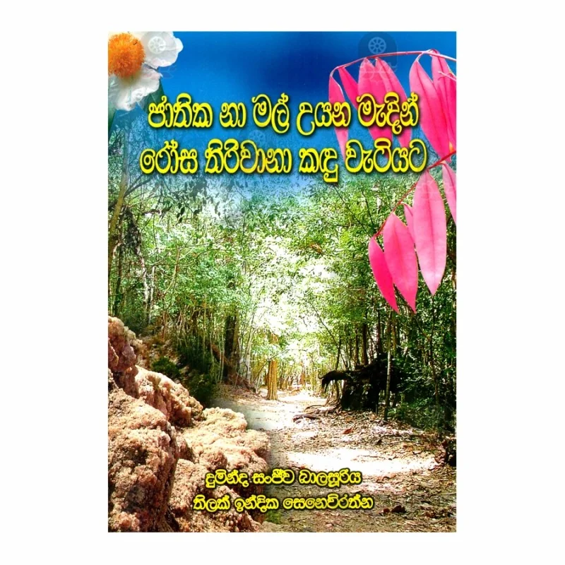 Jathika Na Mal Uyana Madin Rosa Thirivana Kadu Watiyata | Buy Online ...
