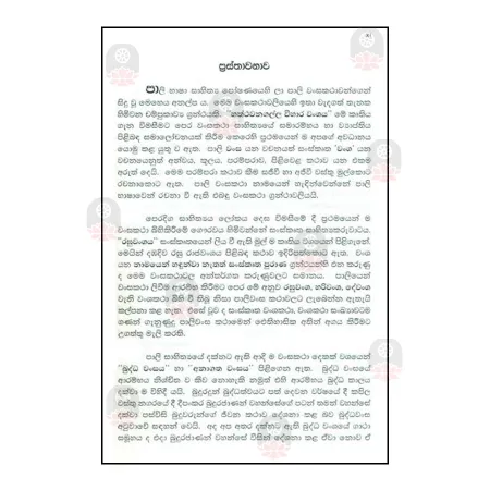 Wansakatha - Pali Sahithya Ithihasaya 1 | Buy Online | BuddhistCC ...