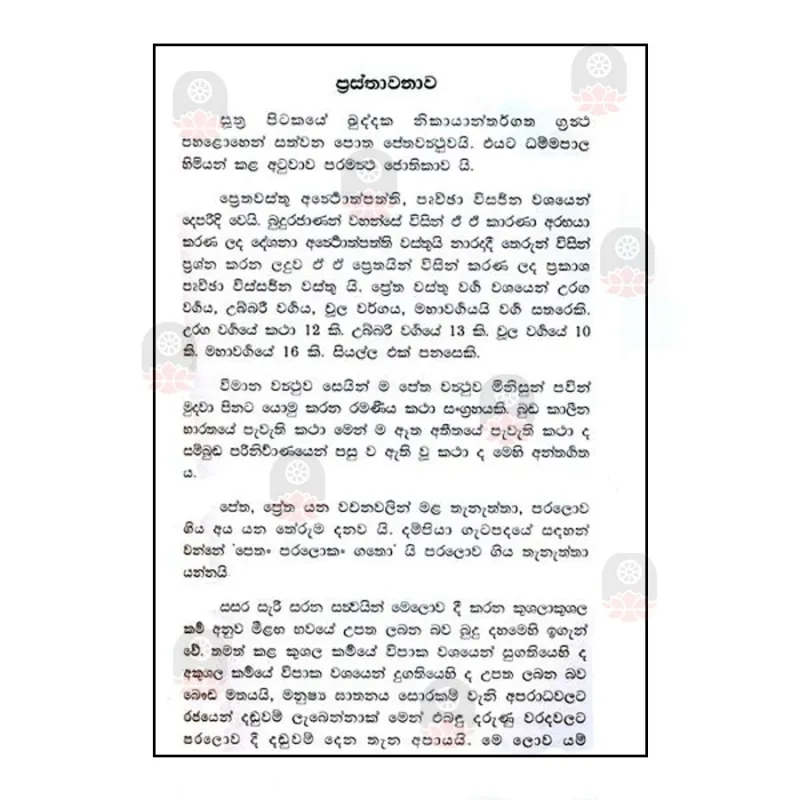 Pretha Wasthu Warnanawa | Buy Online | BuddhistCC Online BookShop
