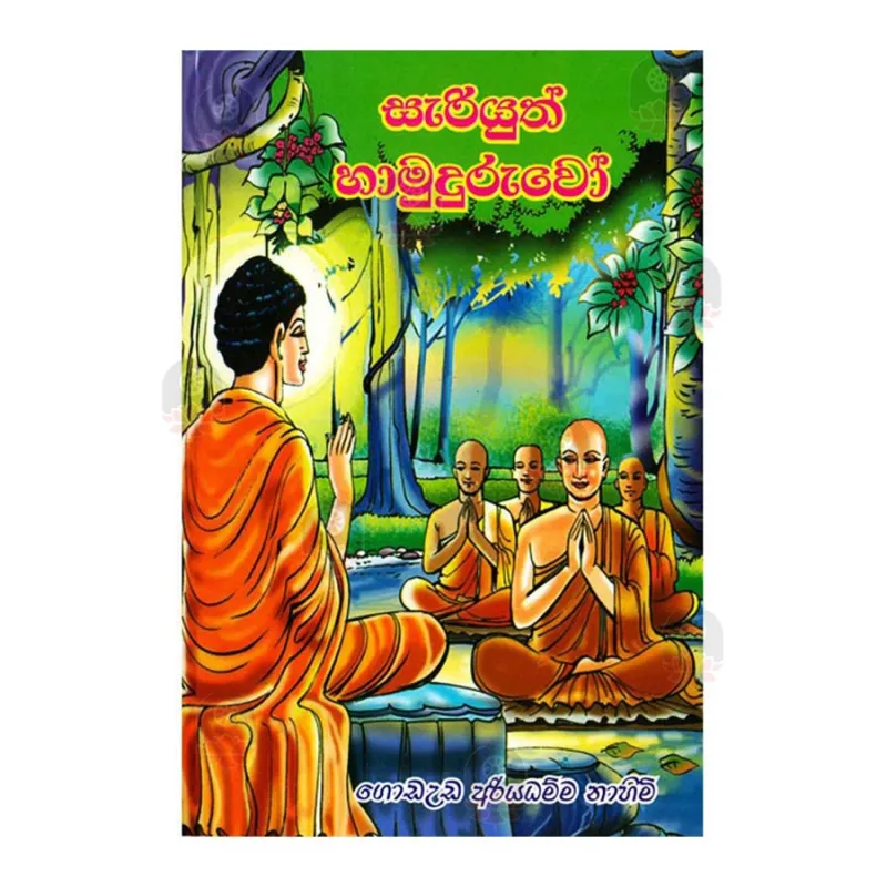 Sariyuth Hamuduruwo | Buy Online | BuddhistCC Online BookShop