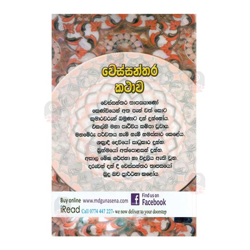 Wessanthara Kathawa | Buy Online | BuddhistCC Online BookShop