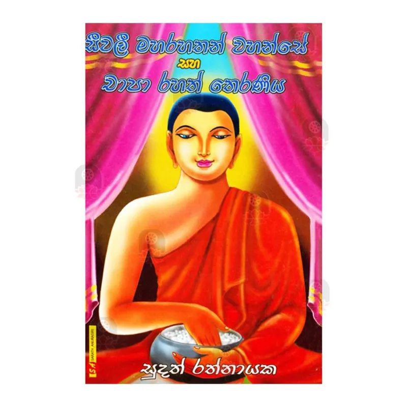 Siwalee Maharahathan Wahanse Saha Chapa Rahath Theraniya | Buy Online | BuddhistCC Online BookShop