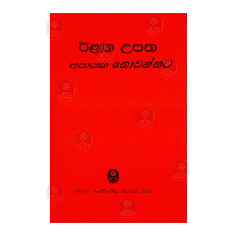 Elanga Upatha Apayaka Novannata | Buy Online | BuddhistCC Online BookShop