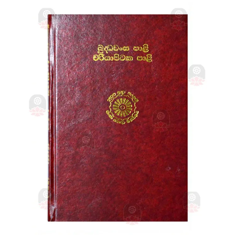 Buddhawansa Pali - Chariyapitaka Pali | Buy Online | BuddhistCC Online ...