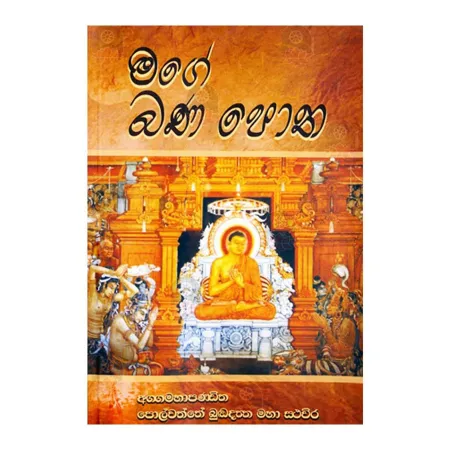 Mage Bana Potha | Buy Online | BuddhistCC Online BookShop