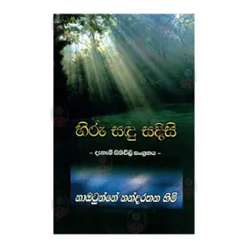 Hiru Sadu Sadisi | Buy Online | BuddhistCC Online BookShop