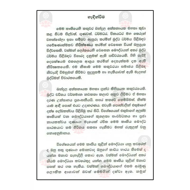 Bauddhayage Kusalatha Sanvardhanaya Ha Praja Nayakathva Gunanga | Buy ...