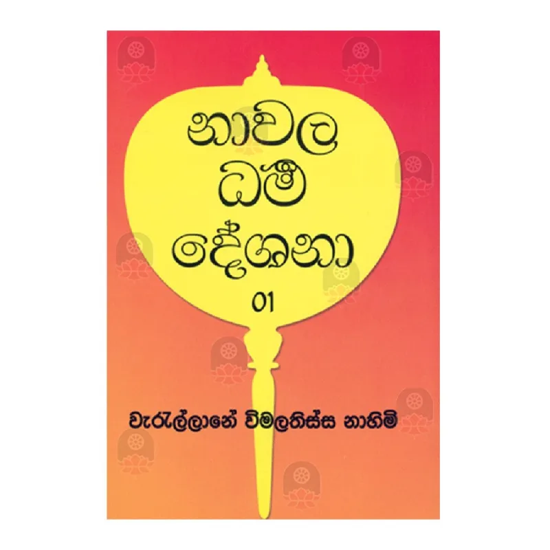 Nawala Dharma Deshana - 01 | Buy Online | BuddhistCC Online BookShop