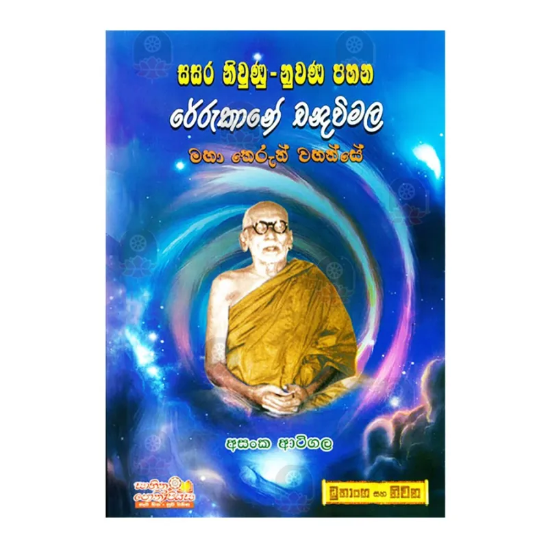 Sasara Niunu - Nuwana Pahana Rerukane Chandavimala Maha Therun Wahanse ...